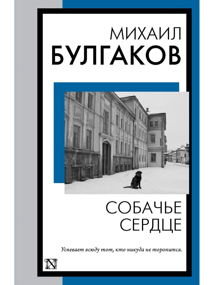 Собачье сердце: сборник