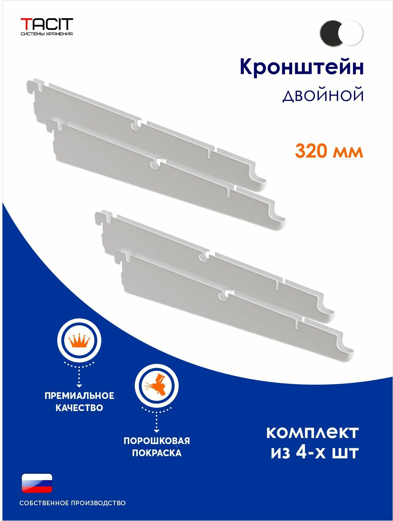 Кронштейн для полок и корзин гардеробных систем TACIT 30 серия - 4 шт