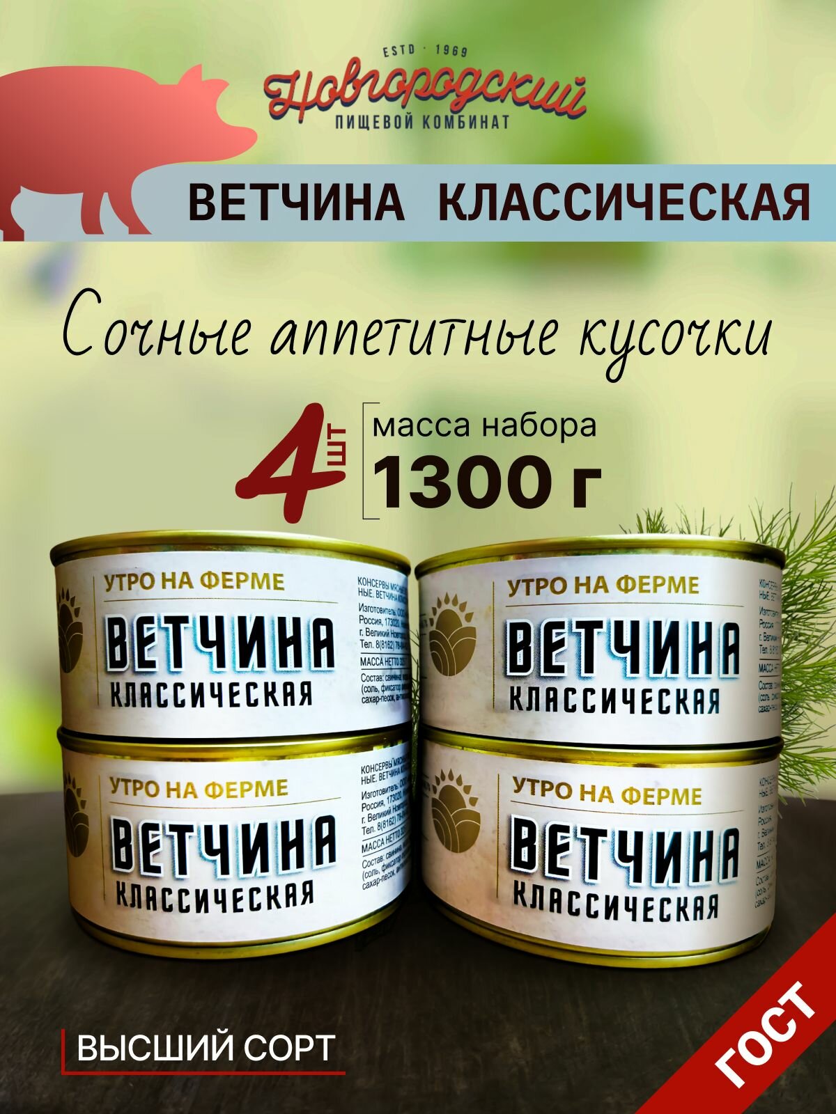 Ветчина классическая "Утро на ферме", 4шт по 325гр. ГОСТ55762-2013 НПК (Новгородский пищевой комбинат)