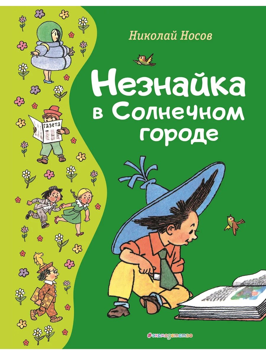 Незнайка в Солнечном городе