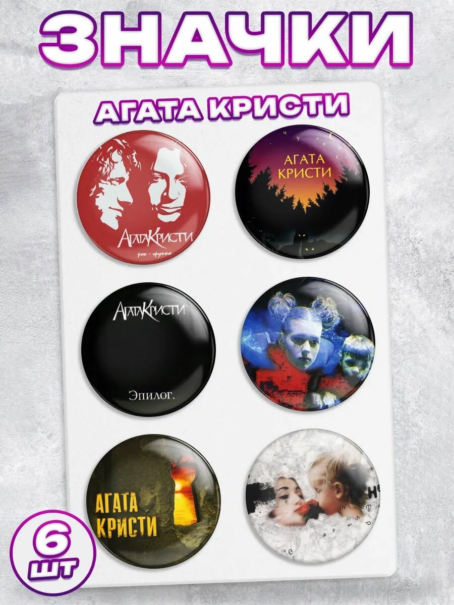 Значки на рюкзак и сумку Агата Кристи