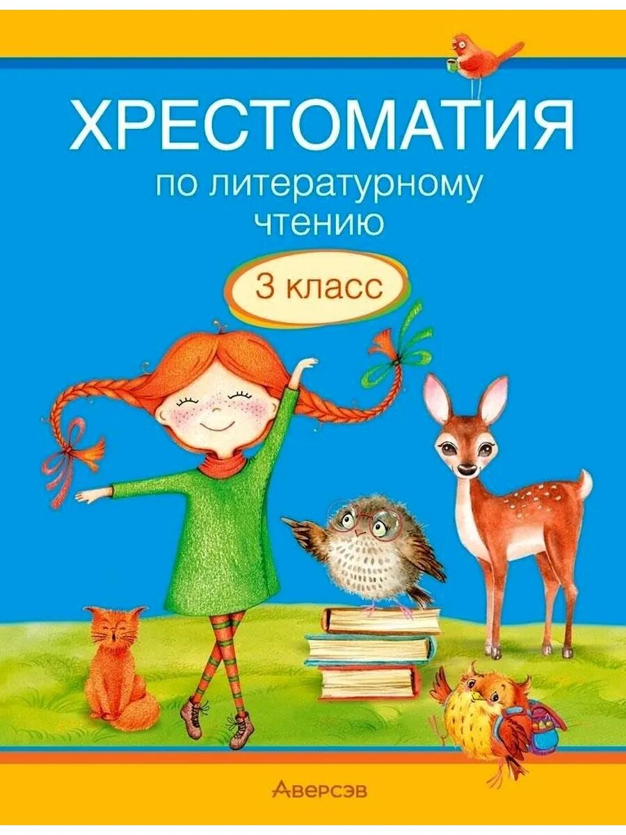 Литературное чтение. 3 класс. Хрестоматия. Внеклассное чтени