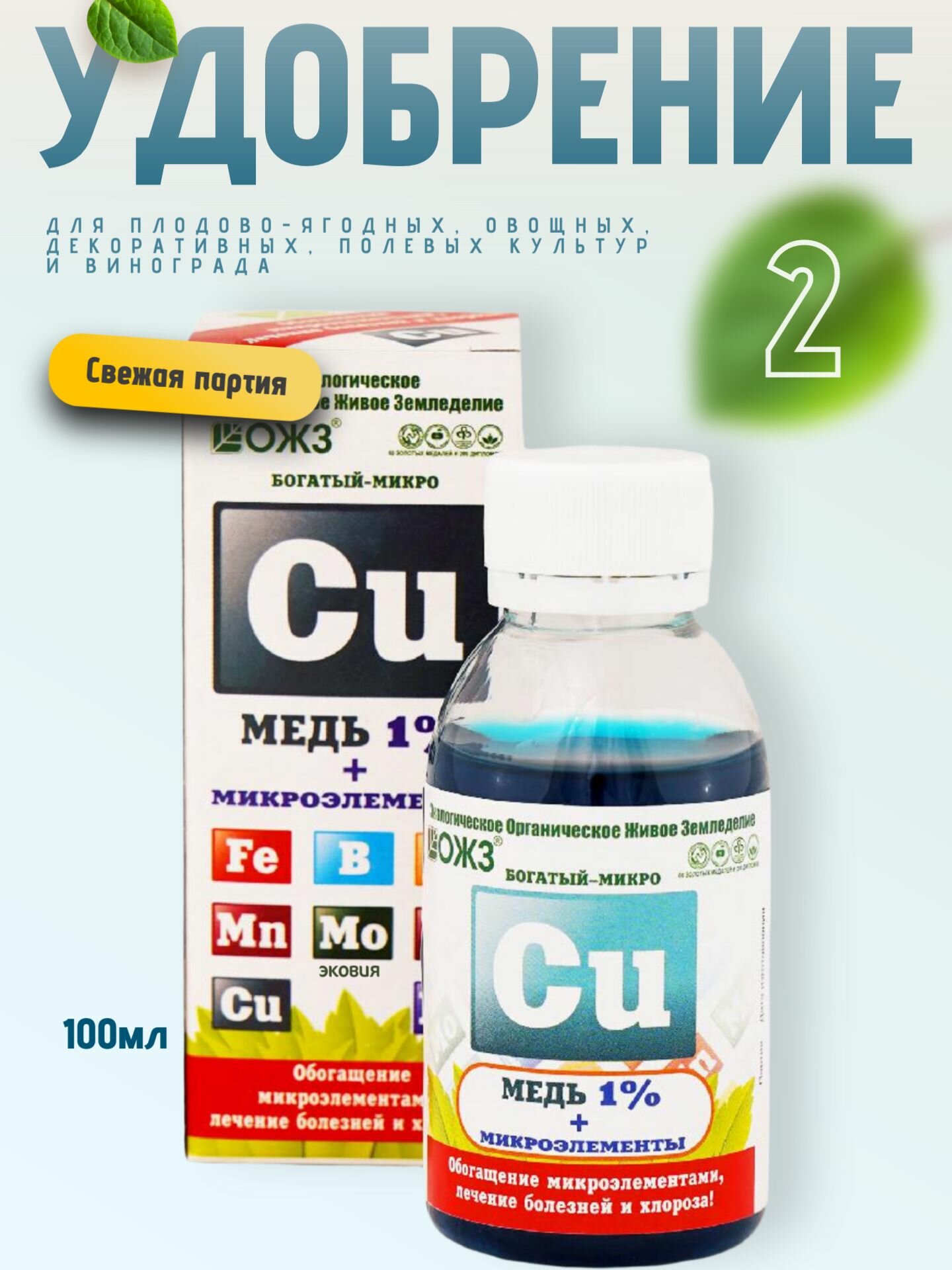 Микроудобрение Хелат меди для растений 2 шт по 100мл