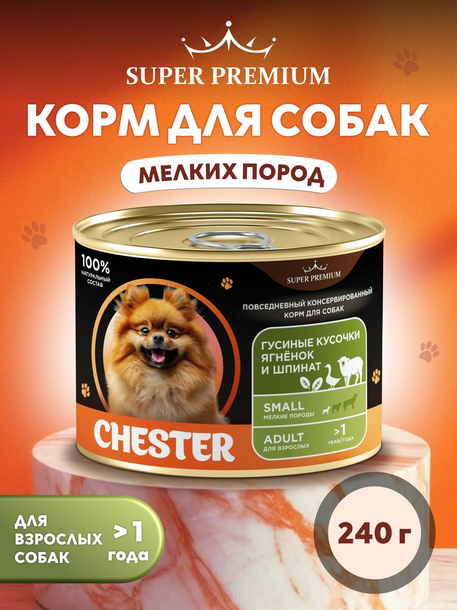 CHESTER PREMIUM повседневный консервированный корм для взрослых собак мелких пород, гусиные кусочки, ягненок и шпинат, 12 шт по 240 гр.