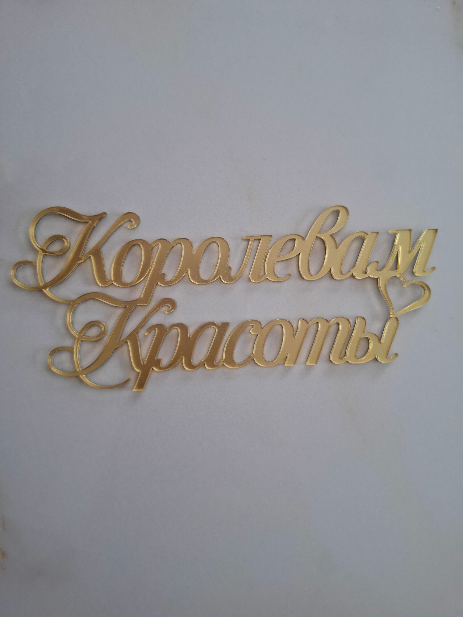 Топпер на торт "Королевам красоты", зеркальный золотой акрил