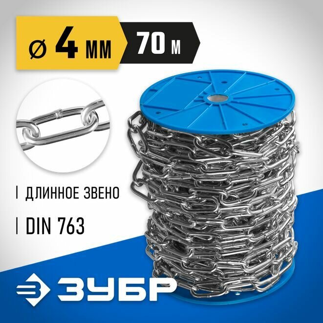 Цепь длиннозвенная, DIN 763 Профессионал, ЗУБР 4 мм, 70 м