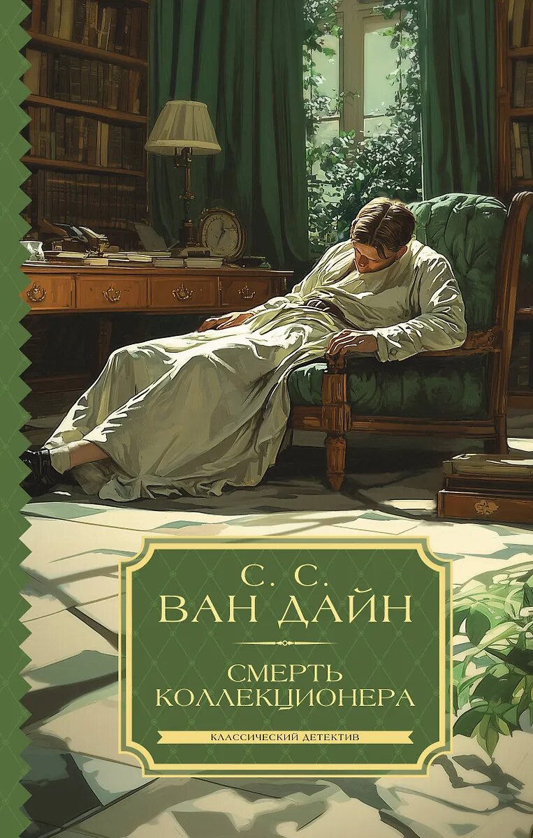 Книга АСТ Смерть коллекционера, Ван Дайн С. С, 2024 год, твердая обложка, 288 стр