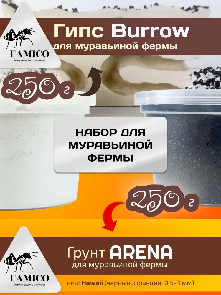 Набор для формикария FAMICO: Гипс Burrow (250 мл) и грунт Hawaii (250 мл) - набор для муравьиной фермы
