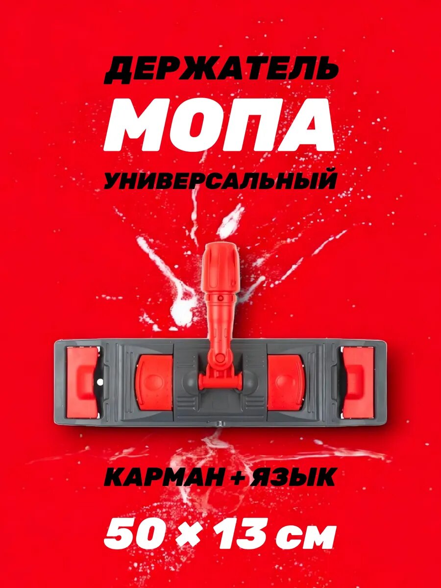 Держатель мопа 50*13см универсальный крепление: карман+язык