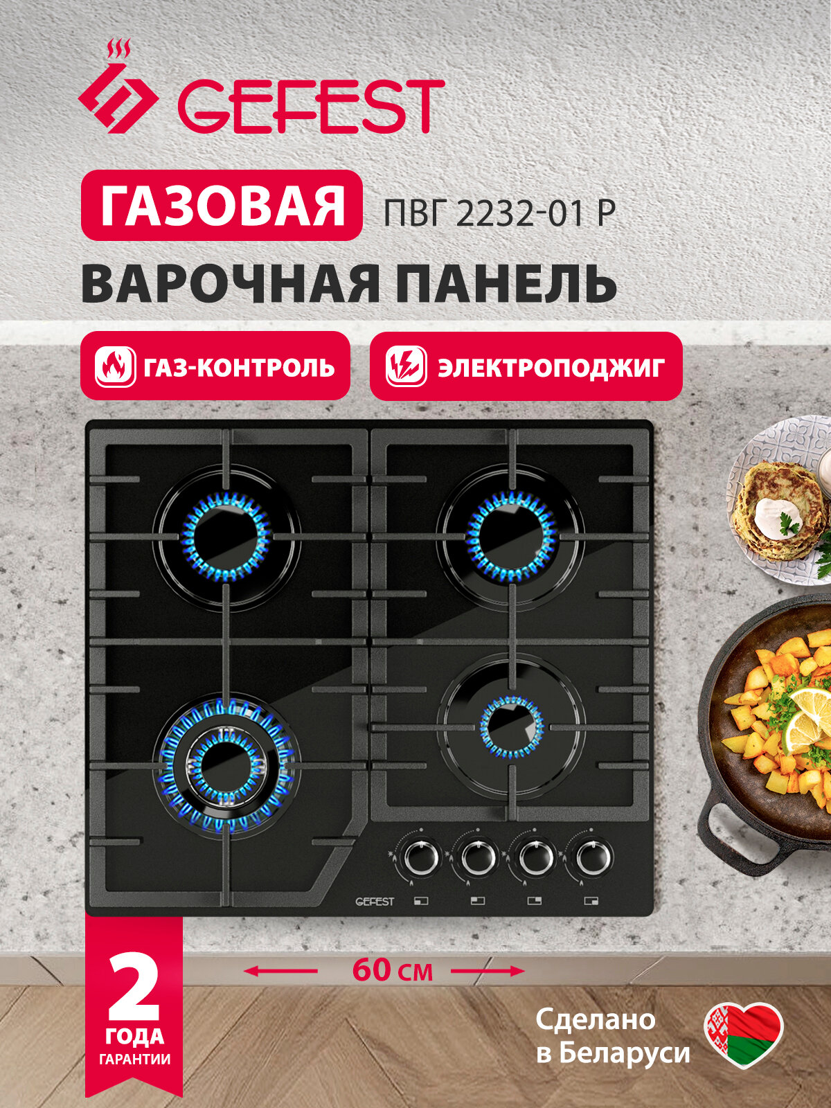 Газовая варочная панель GEFEST ПВГ 2232-01 Р, 4 конфорки, с газ-контролем, черная