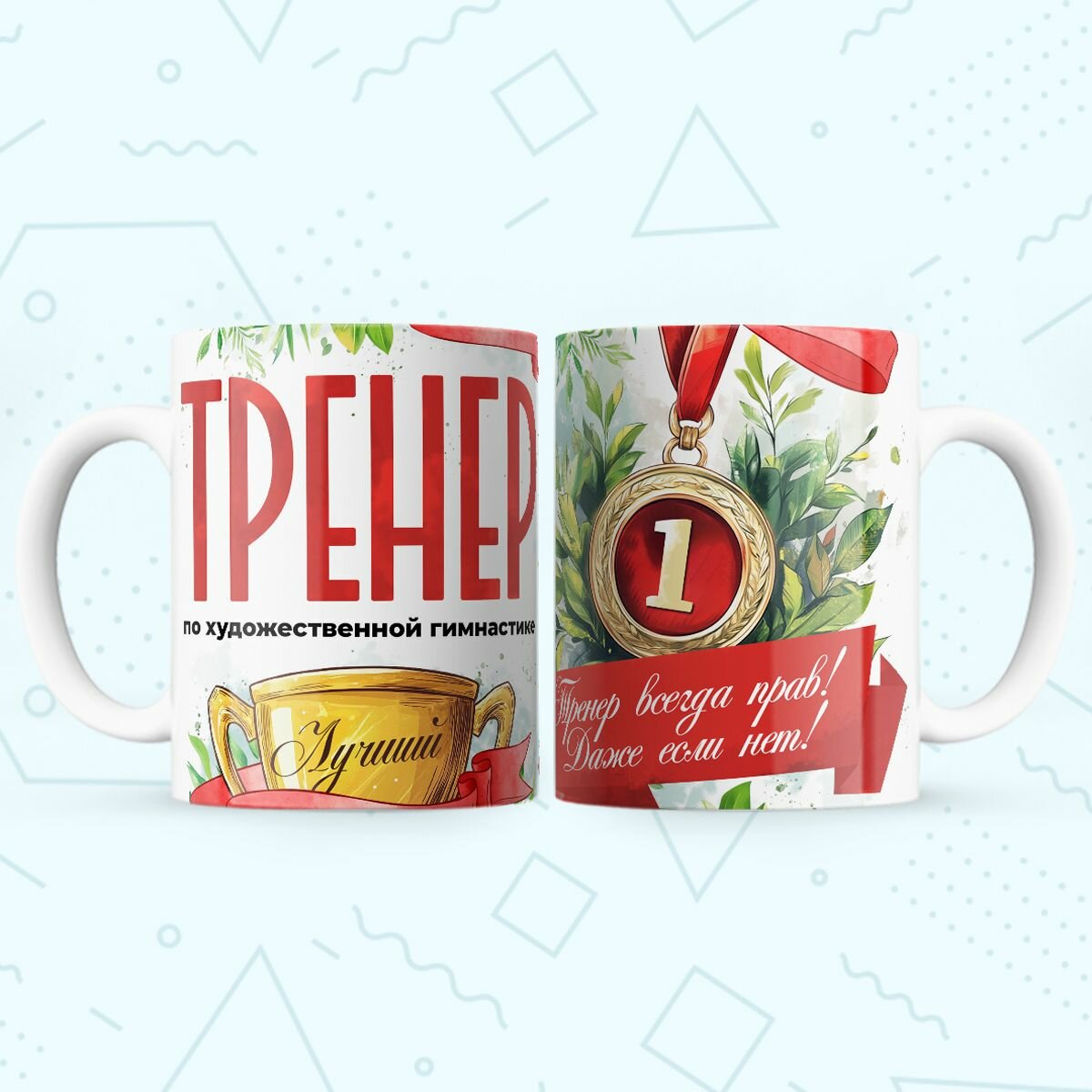 Кружка GOODbrelok Тренер по художественной гимнастике