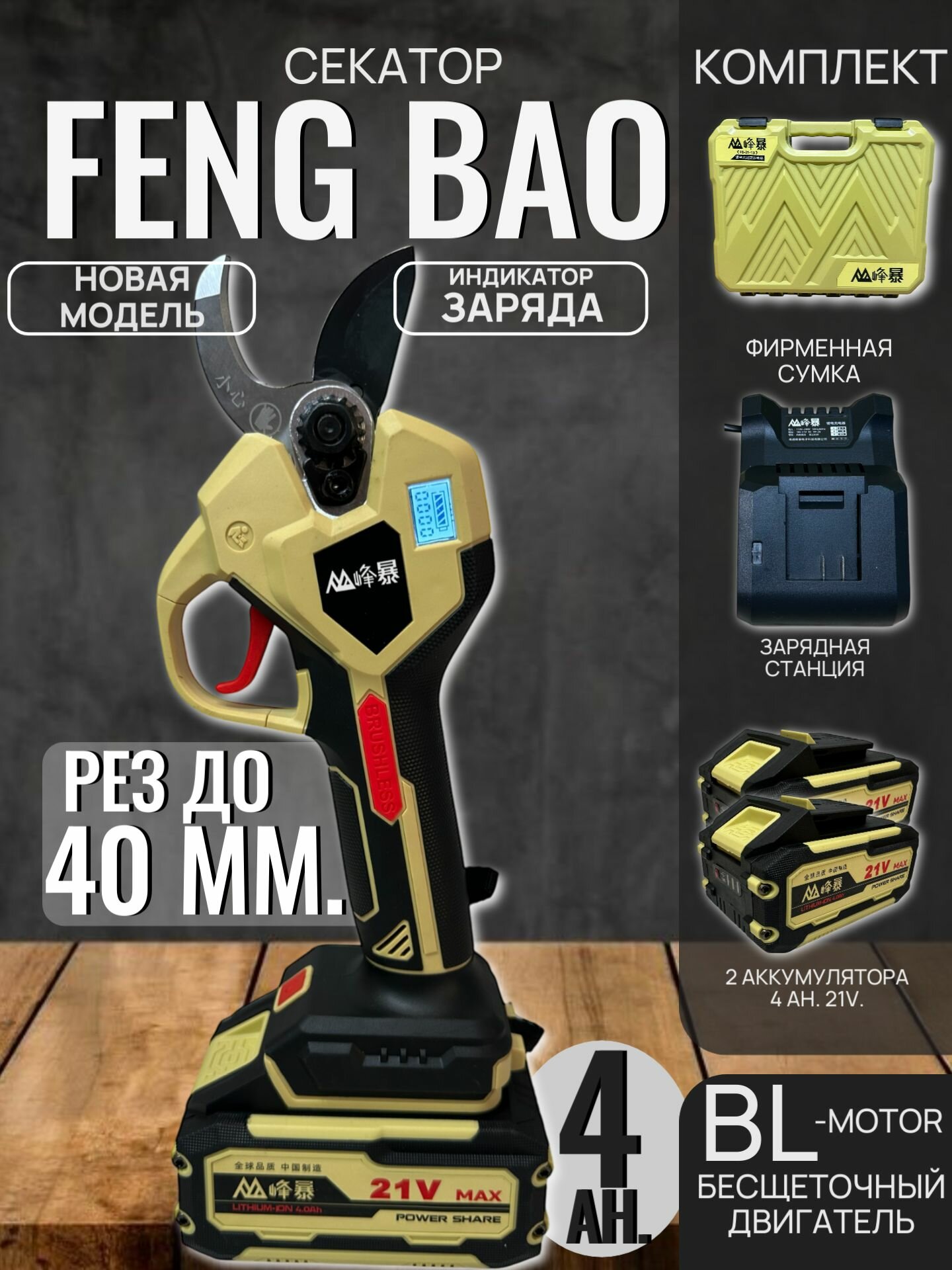 FENGBAO Электросекатор,40мм