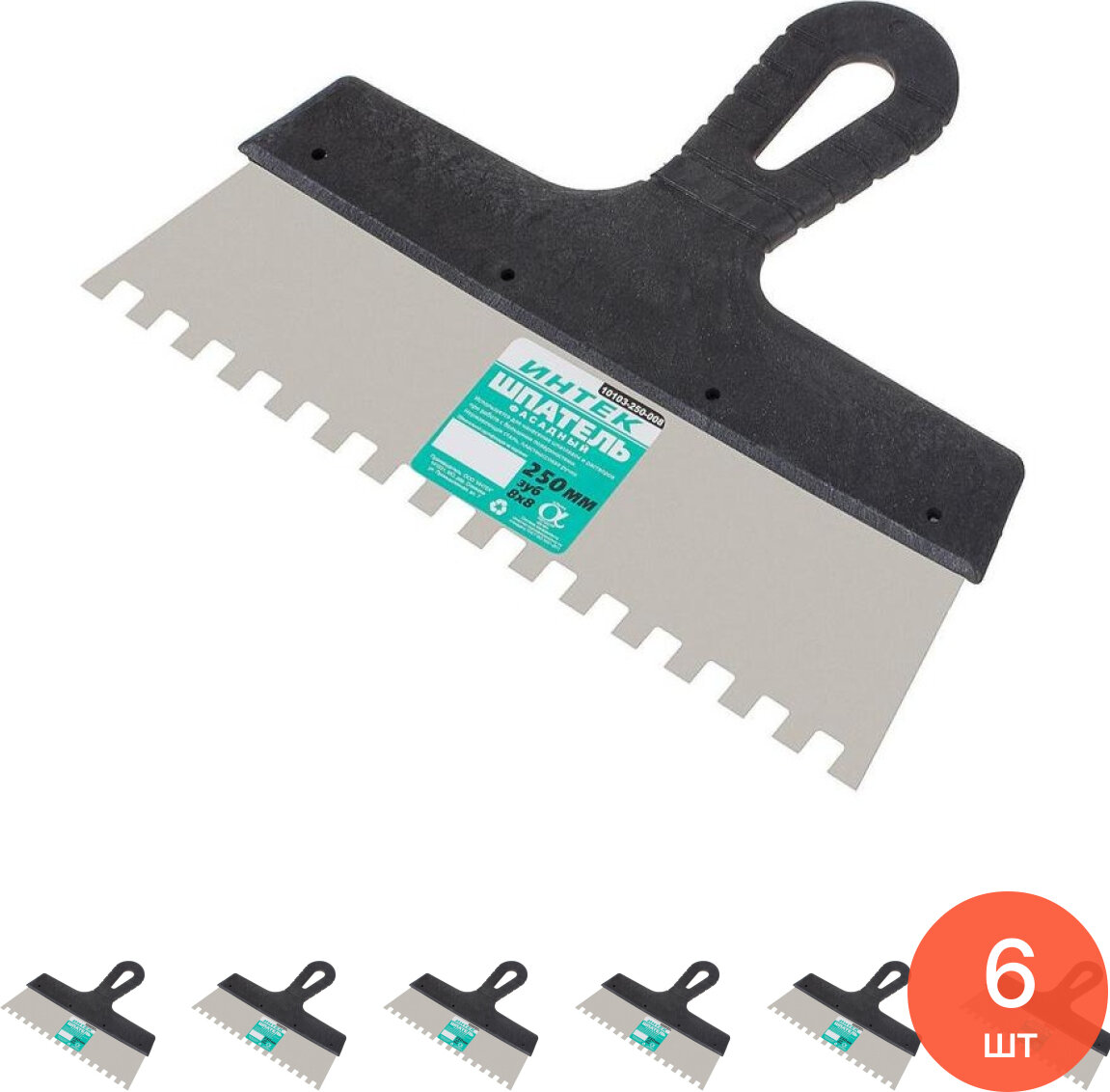 Шпатель строительный Интек фасадный зубчатый из нержавеющей стали, зуб 8х8мм, 250мм / малярные и отделочные инструменты (комплект из 6 шт)