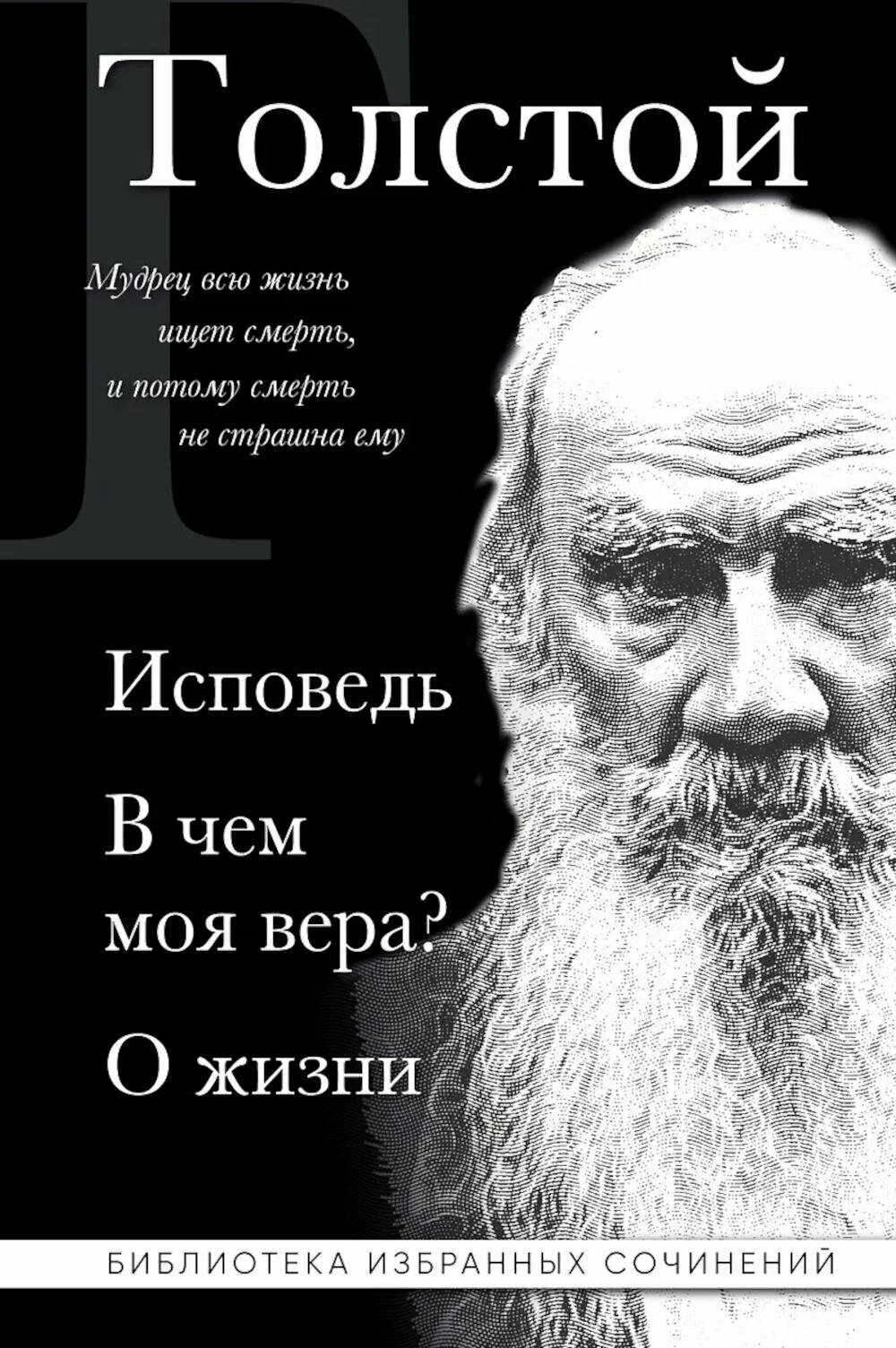 Исповедь; В чем моя вера; О жизни. Толстой Л. Н. ЭКСМО
