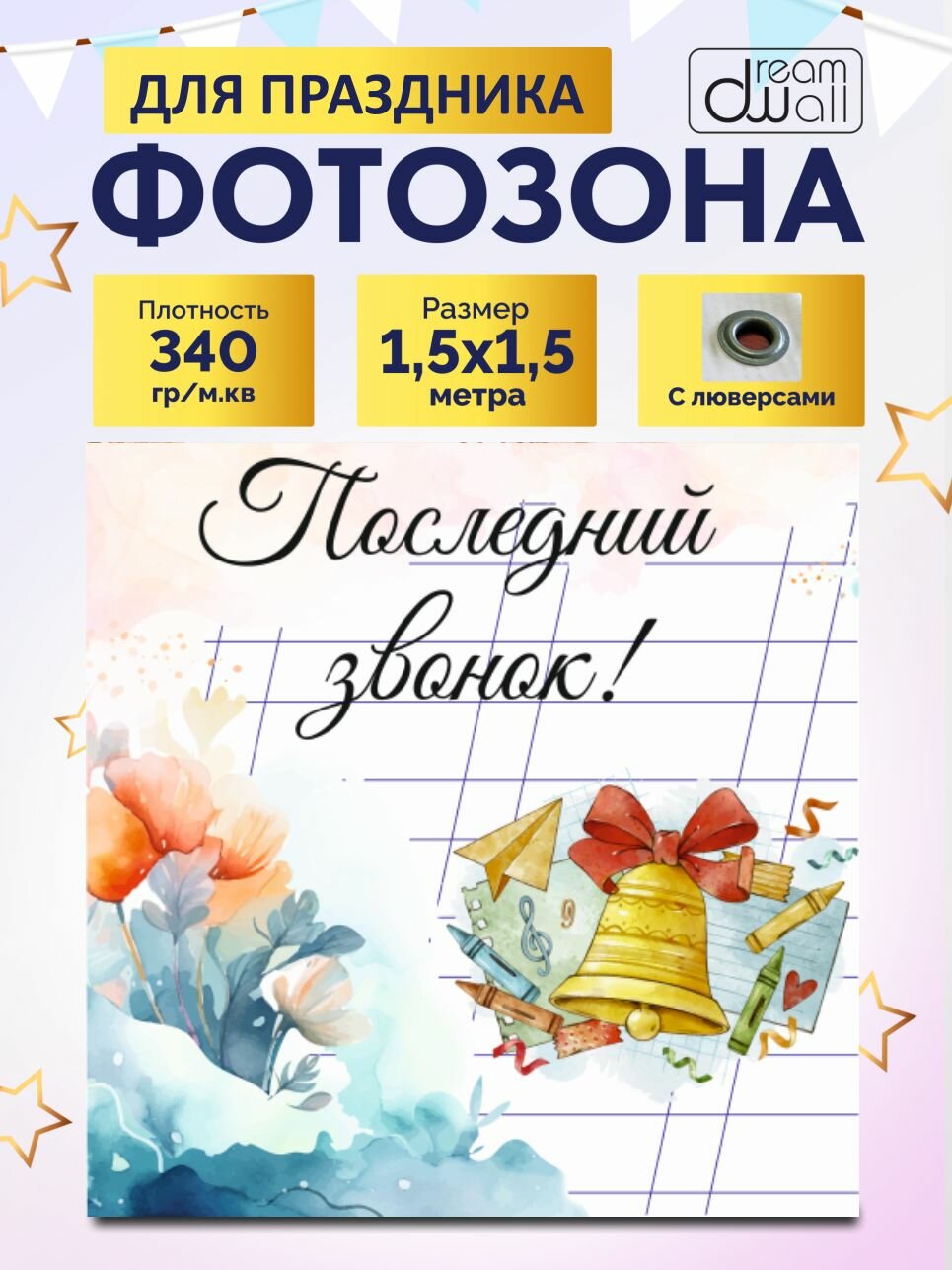 Фотозона "Последний звонок" 150х150см
