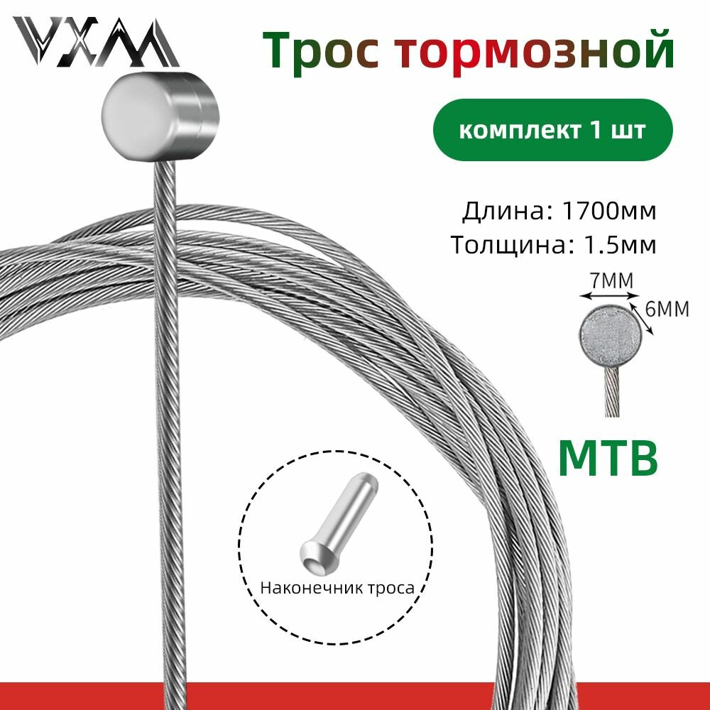 MTB Комплект тормозных тросов 1шт VXM 1,7м х 1,5 мм, оцинкованной стальной трос, головка 6х7 мм, в комплекте 1 алюминиевых концевика