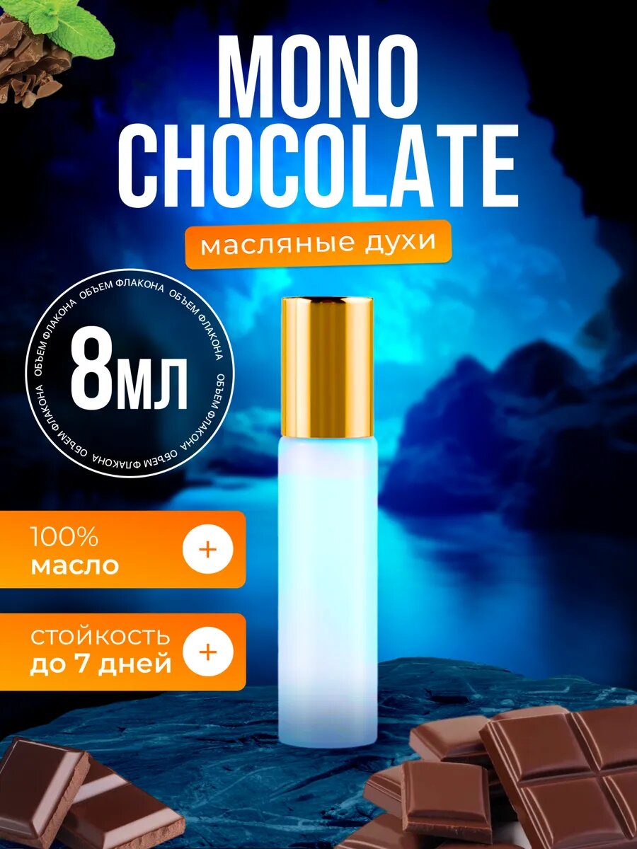 Духи масляные по мотивам Mono Chocolate Моно Шоколад парфюм мужские, женские стойкие