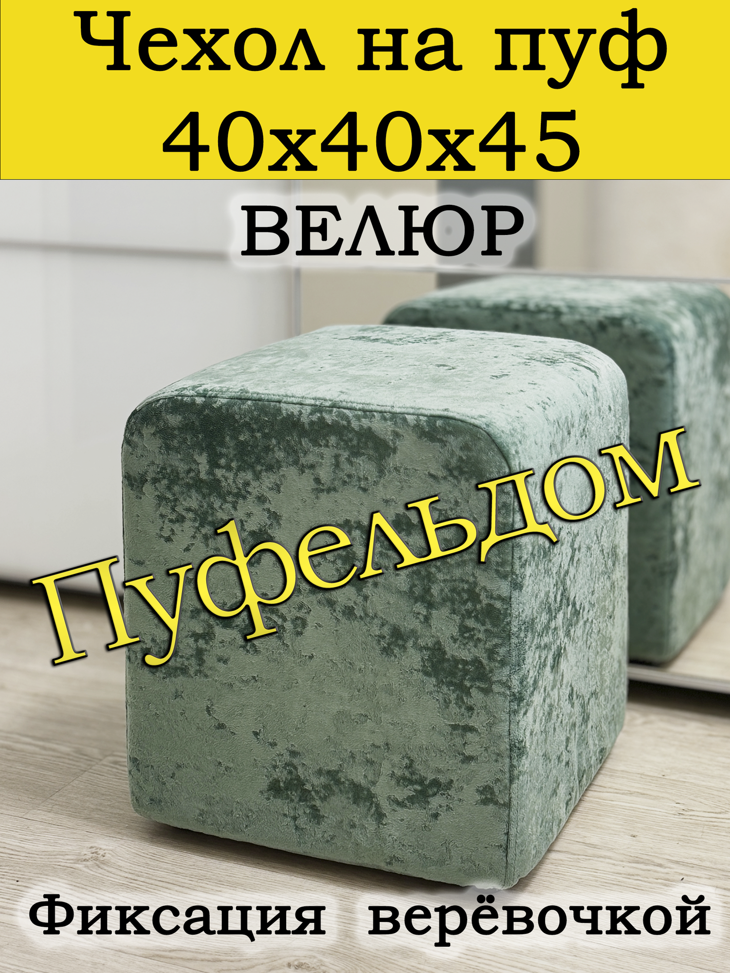 Чехол 40х40х45 на пуфик квадратный (зеленый)