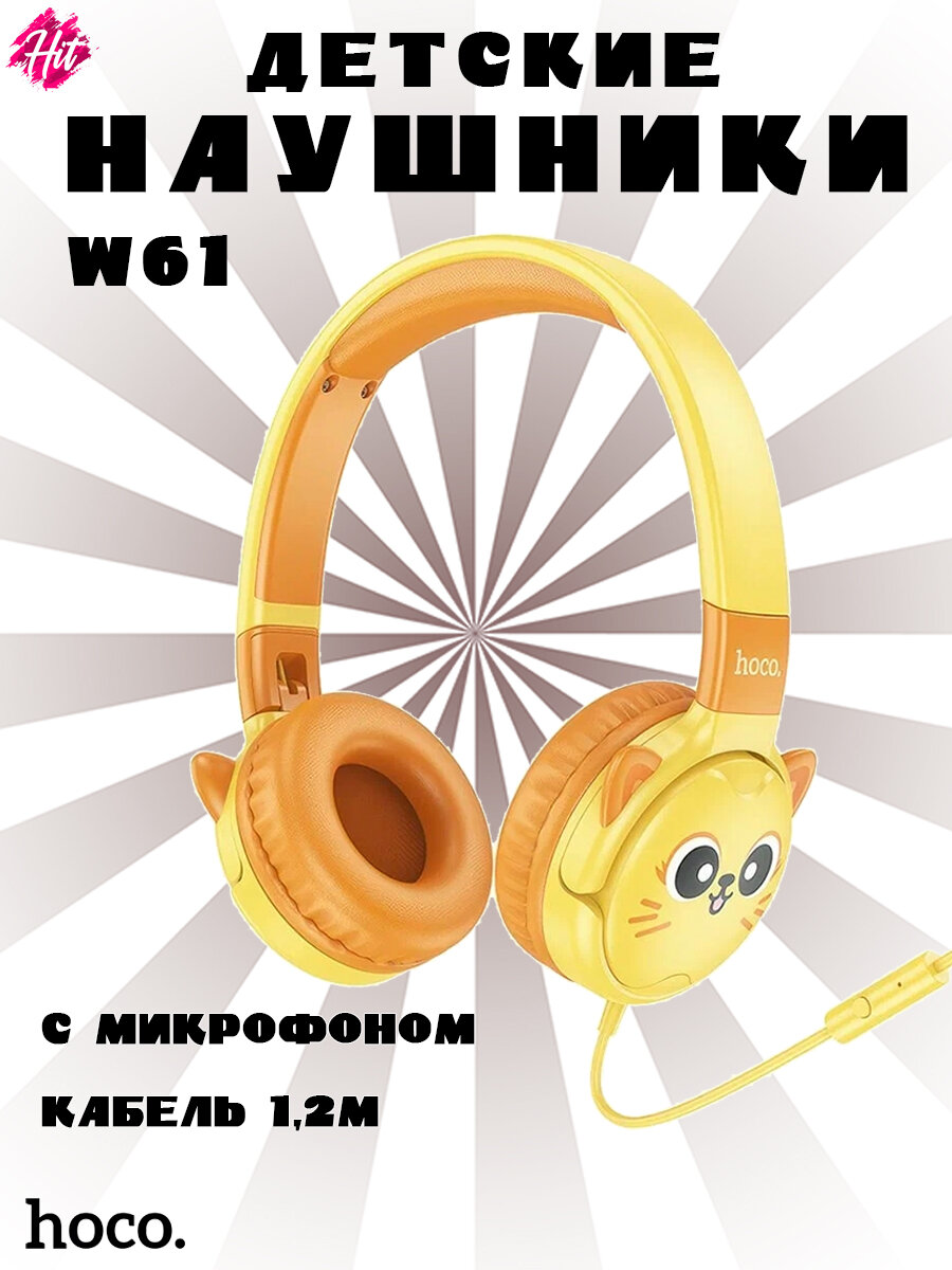 Детские наушники Hoco W61 Voice, желтые