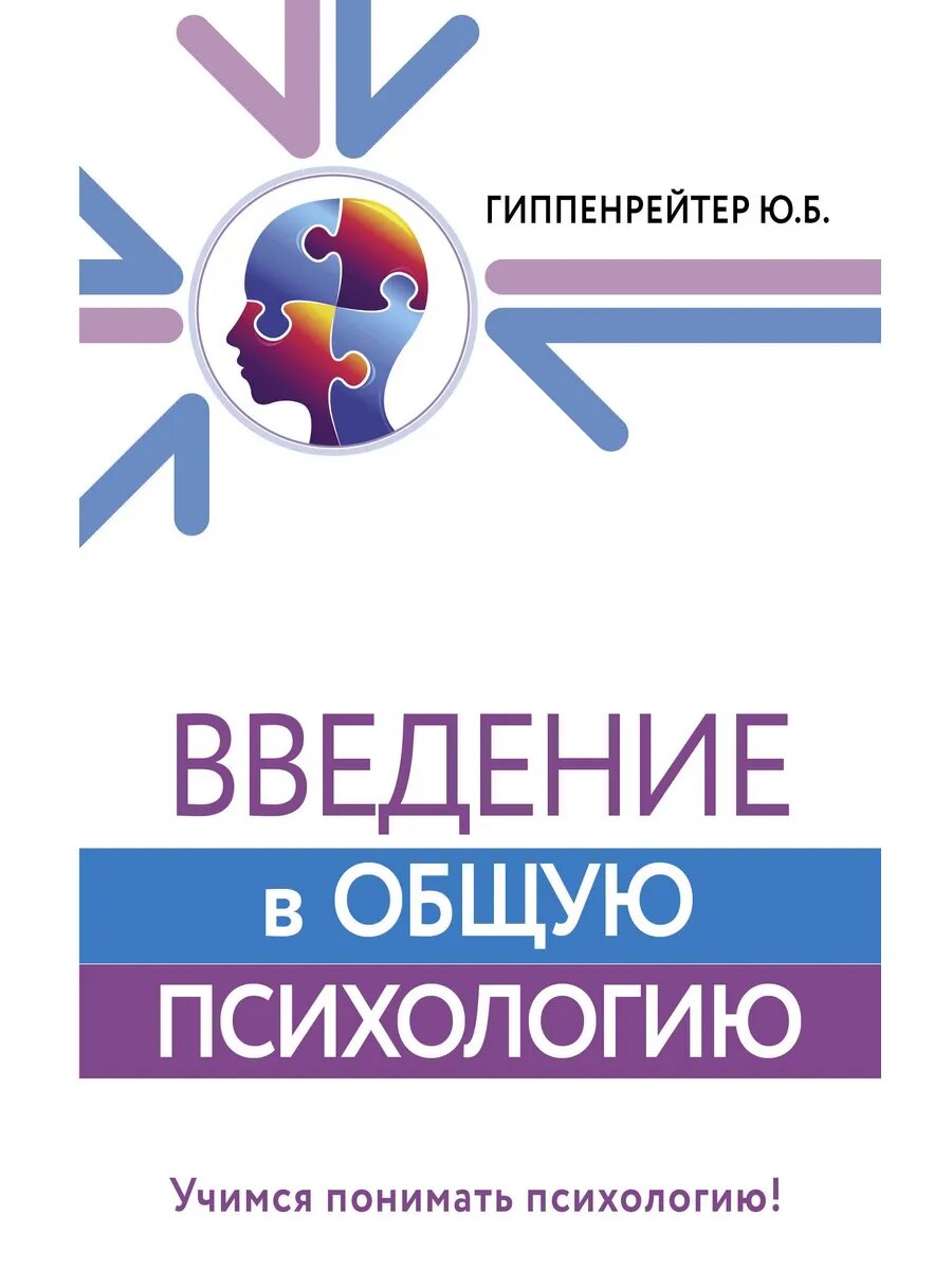 Введение в общую психологию