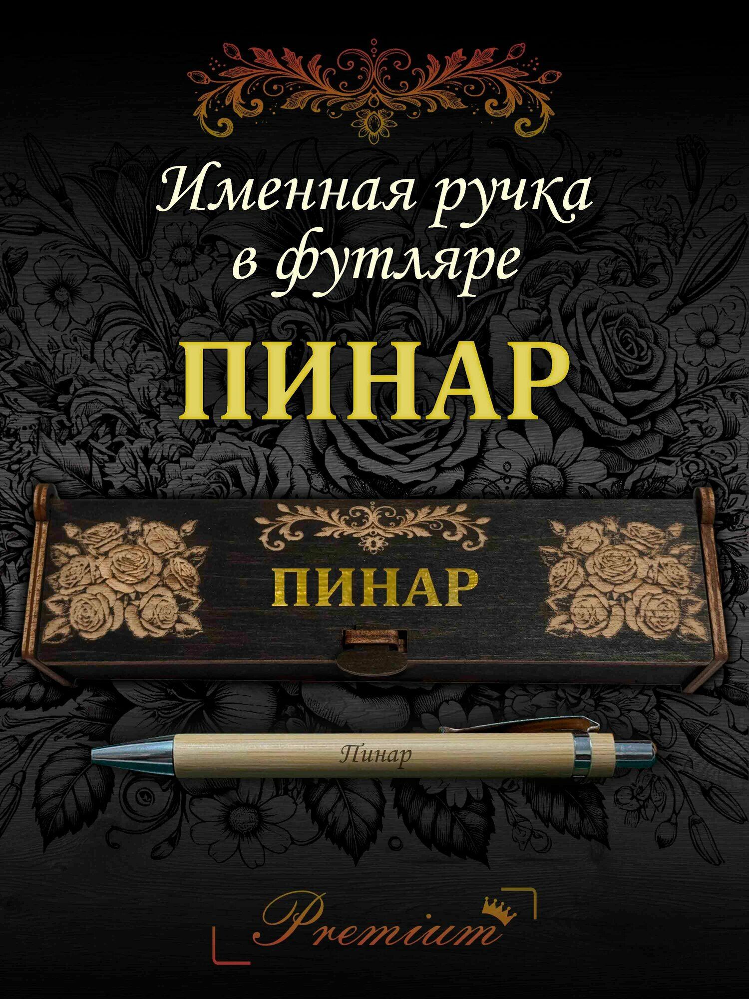 Подарочная бамбуковая ручка с гравировкой в деревянном футляре Пинар