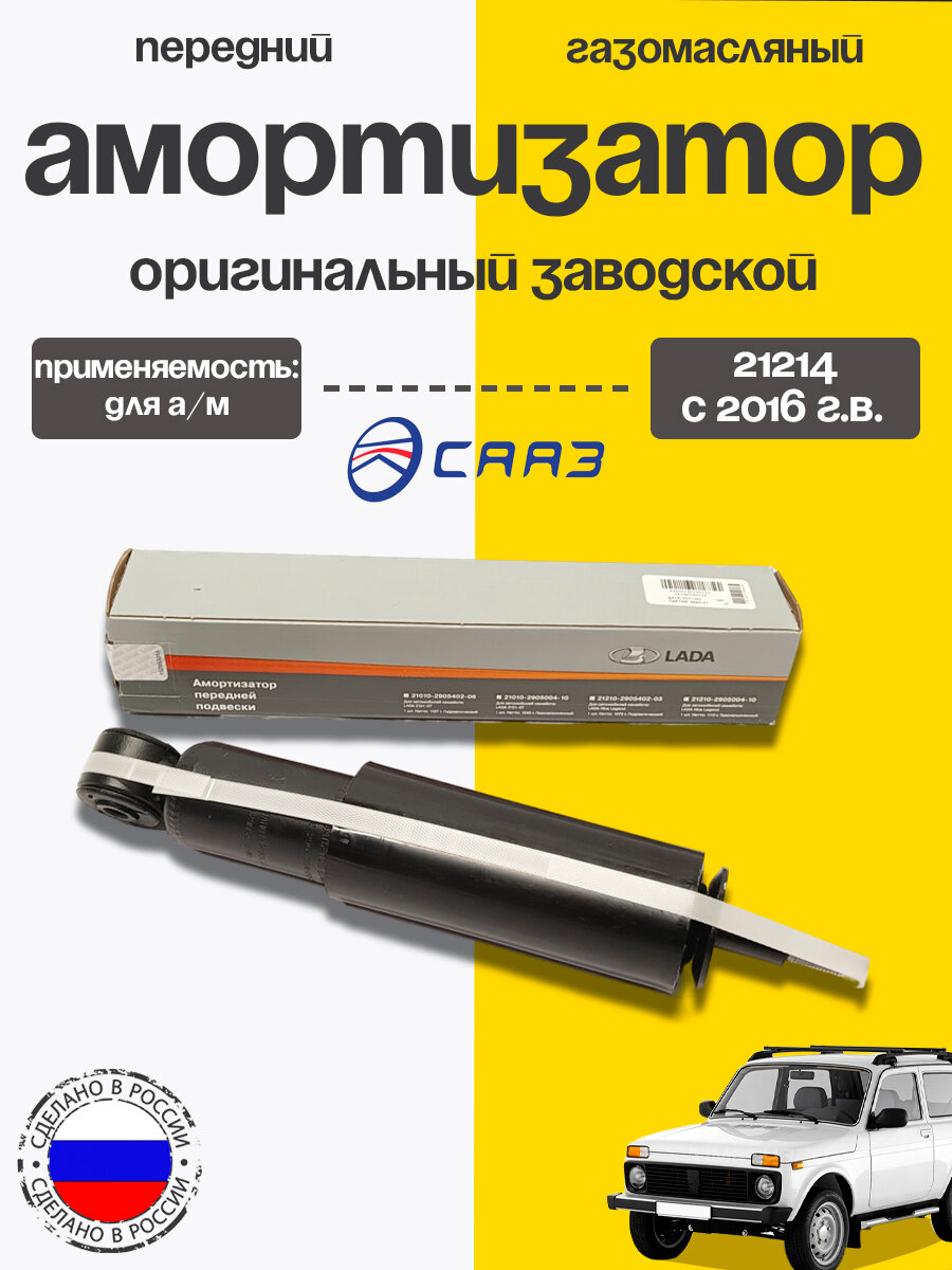 Оригинальный заводской амортизатор передний газ/масло для а/м ВАЗ 21214 ( с 2016 гв)