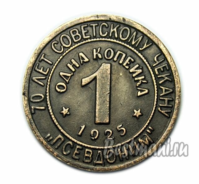1 копейка 1925 года купить псевдоним 70 лет Советскому чекану медь сувенирная копия монеты, нумизматика, деньги для коллекции