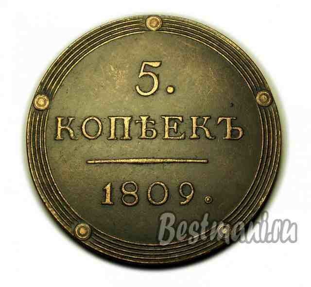 5 копеек 1809 КМ, кольцевые, Александра 1 сувенирная копия монеты, нумизматика, деньги для коллекции