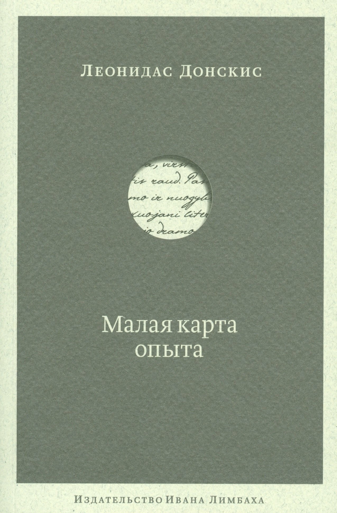 Малая карта опыта: Предчувствия, максимы, афоризмы