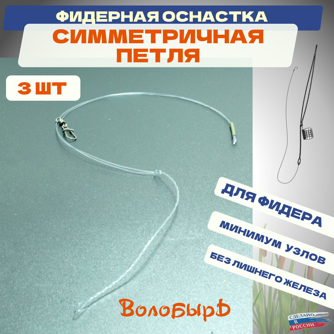 Симметричная петля 3шт Волобырь - фидерная оснастка для рыбалки