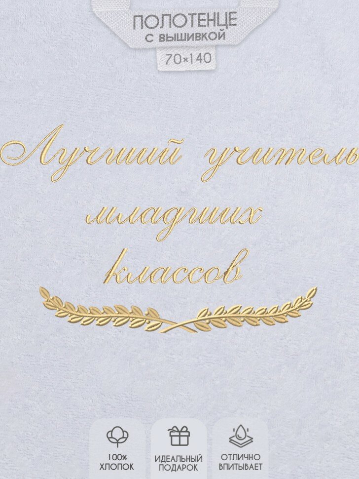 Полотенце с вышивкой "Лучший учитель младших классов"