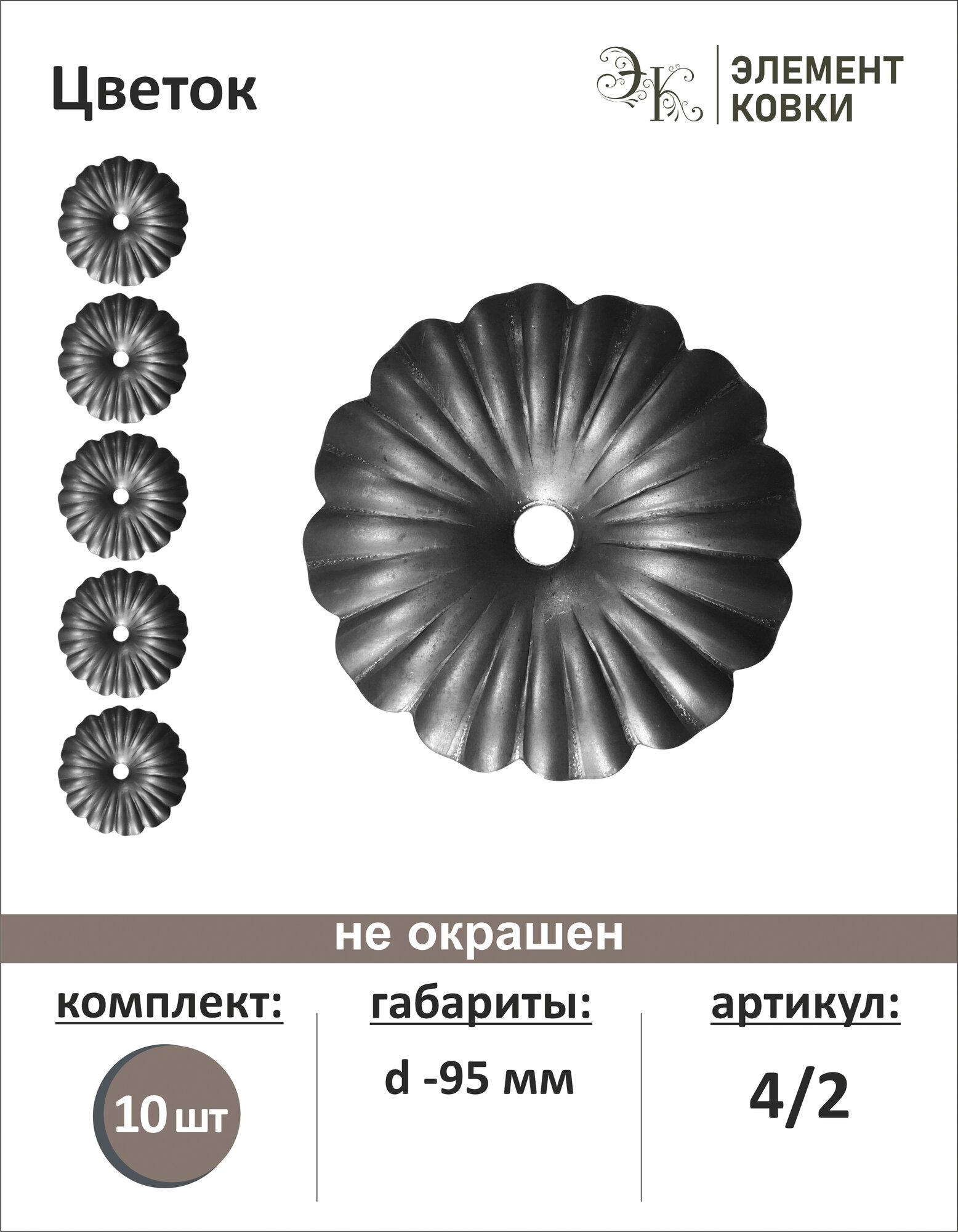 Кованый цветок 4/2, d- 95 мм, 10 шт.