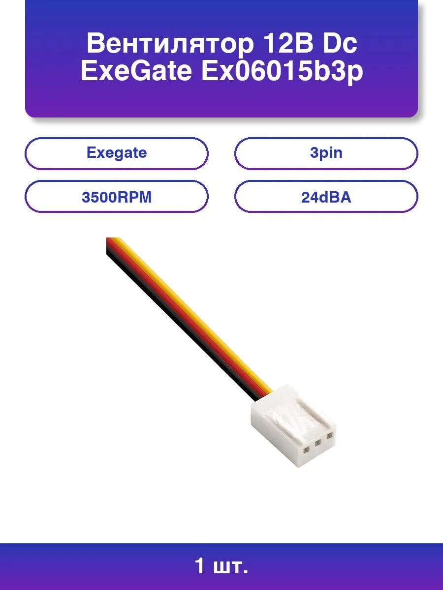 1шт. Вентилятор для корпуса Ex06015b3p черный 60 мм 3500