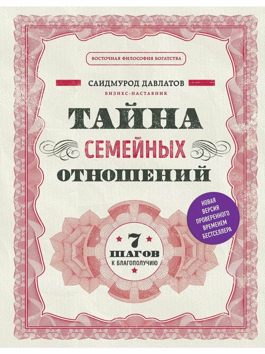 Тайна семейных отношений. 7 шагов к благополучию