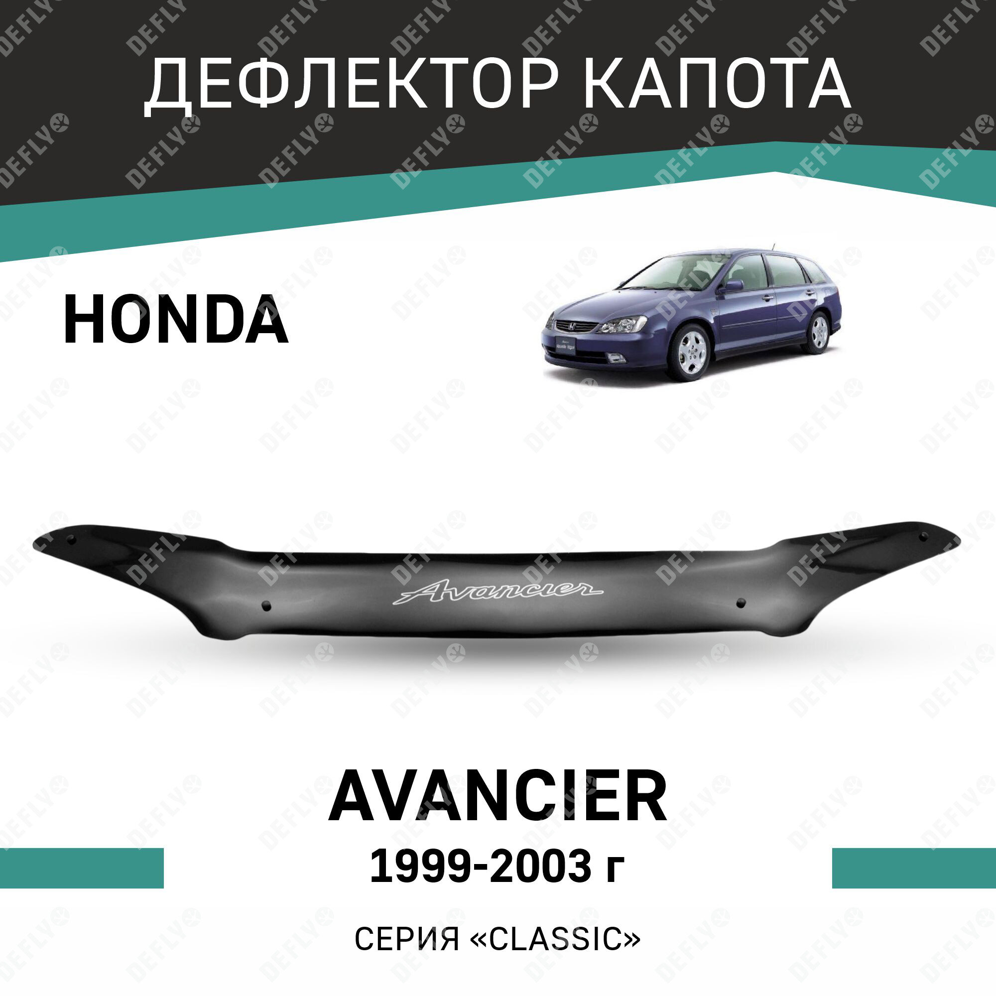 Дефлектор капота Defly Honda Avancier 1999-2003, высококачественное оргстекло