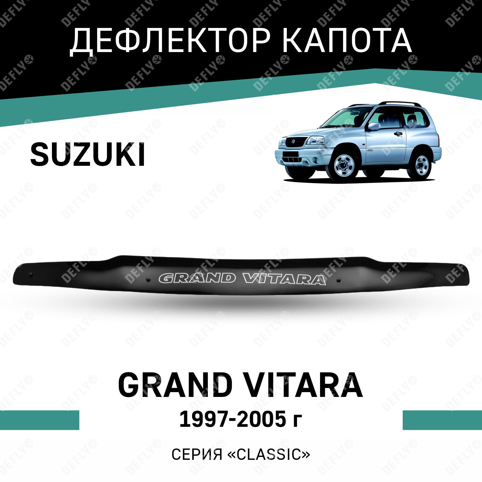 Дефлектор капота Defly Suzuki Grand Vitara 1997-2005, высококачественное оргстекло