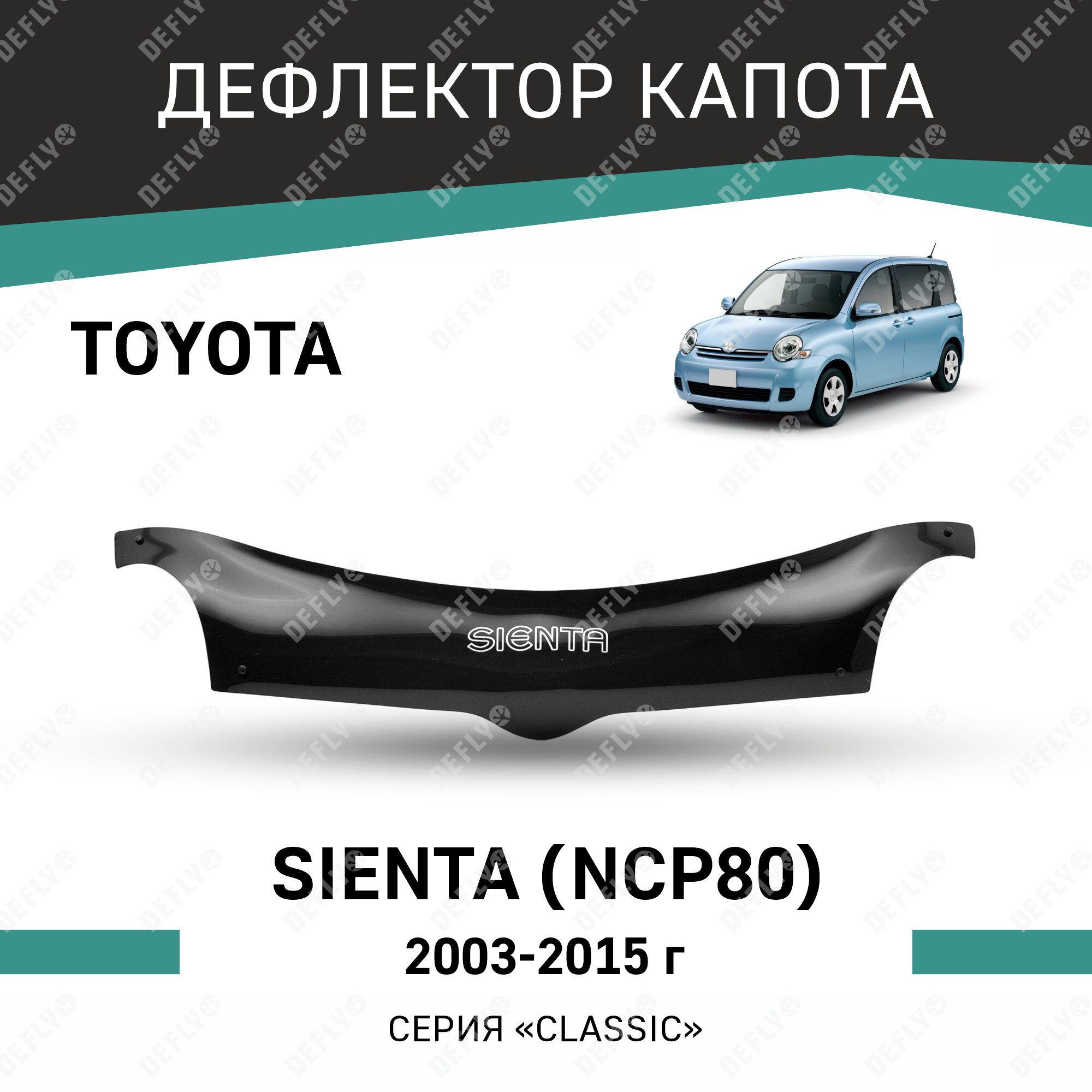 Дефлектор капота Defly Toyota Sienta 2003-2015, высококачественное оргстекло