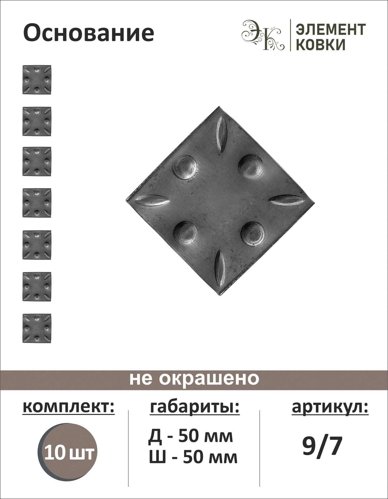 Кованое основание 9/7, 50*50 мм, 10 шт.