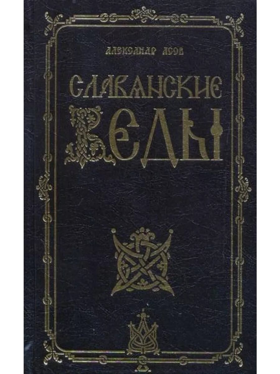 Славянские Веды