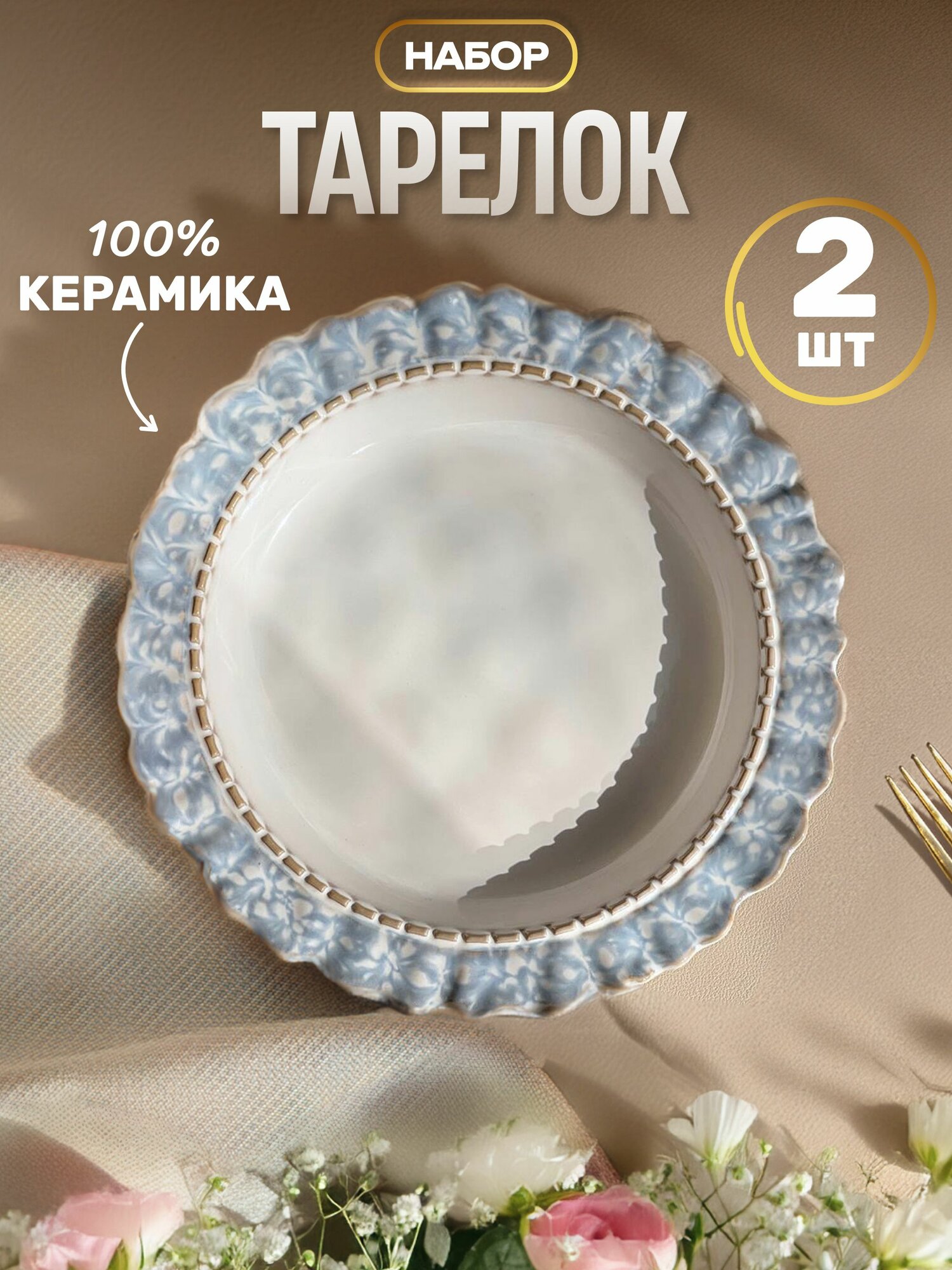 Набор тарелок