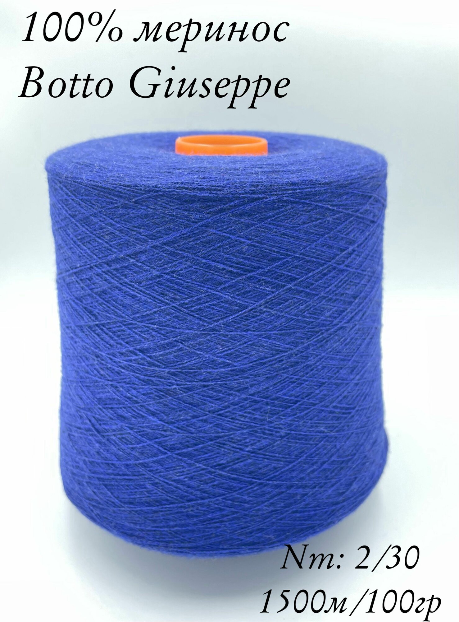 Пряжа для вязания 100% меринос Botto Giuseppe