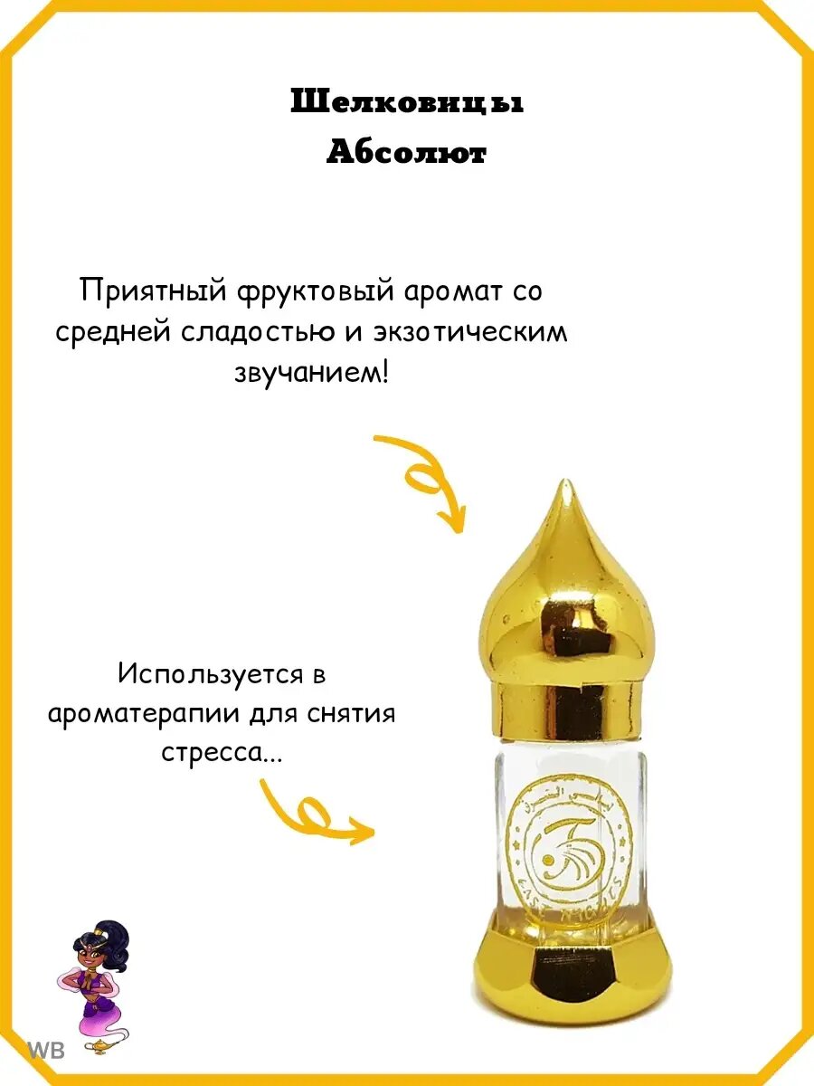 Шелковицы абсолют (CO2 экстракт), масляные арабские духи