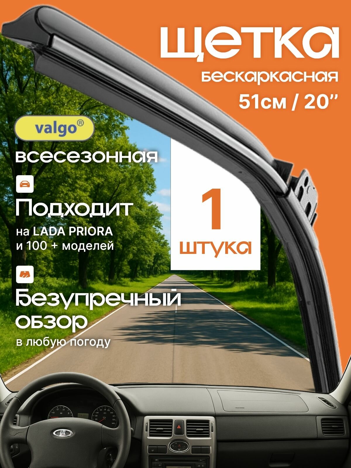 Щетка стеклоочистителя дворник автомобильный бескаркасный VALGO на Lada Priora 51 см 20"