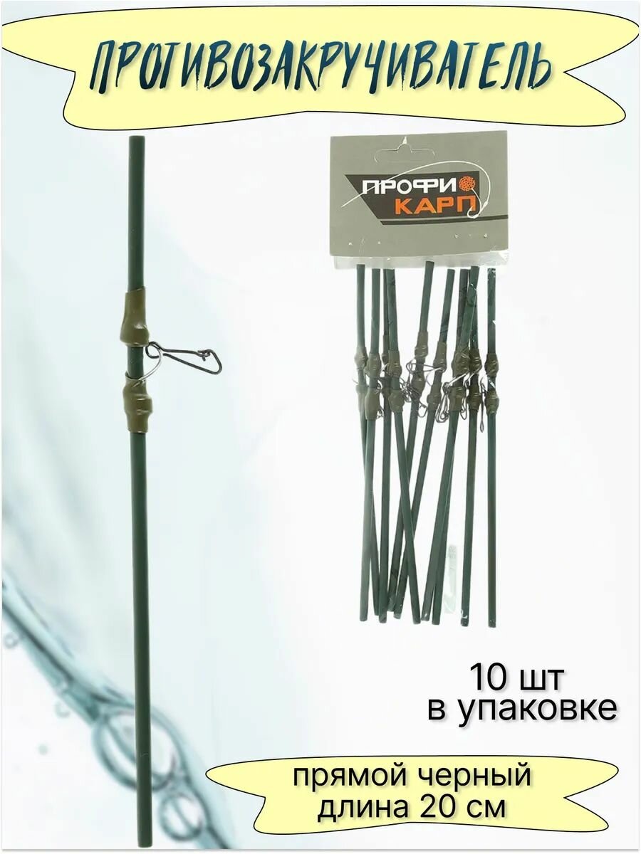 Противозакручиватель прямой 20 см