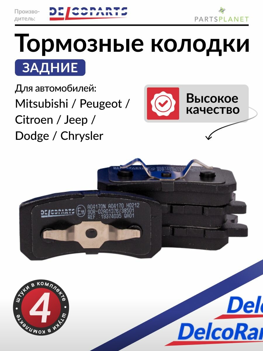 Тормозные колодки задние на Митсубиси Паджеро, Ситроен С4