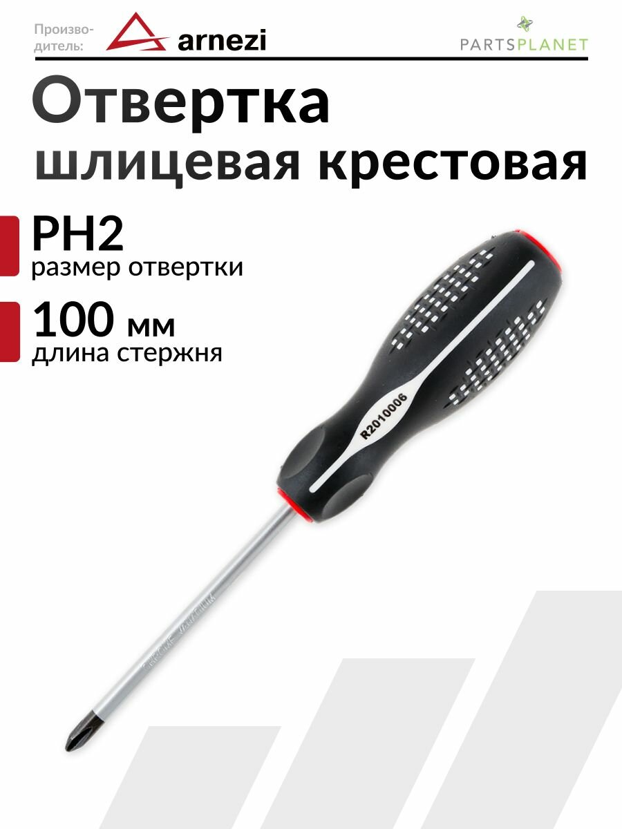 Отвертка крестовая шлицевая отвертка крест PH2 х 100 мм