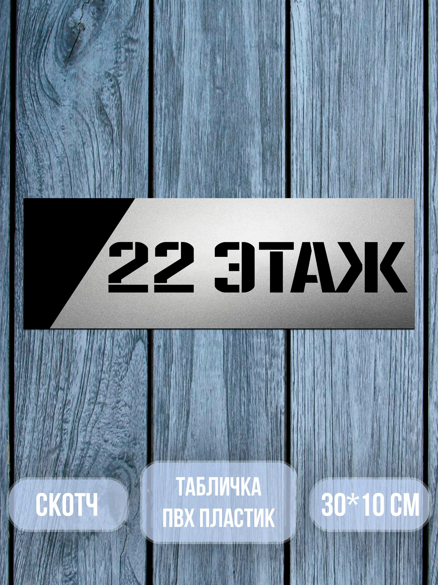 Табличка с номером 22 этаж 10х30 см. матовое серебро