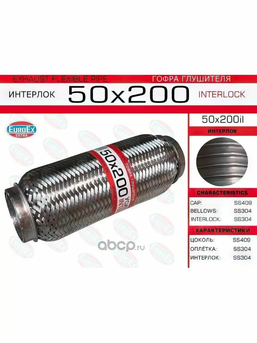 Гофра глушителя 50x200. Артикул 50X200IL Производитель EUROEX. усиленная (INTERLOCK)