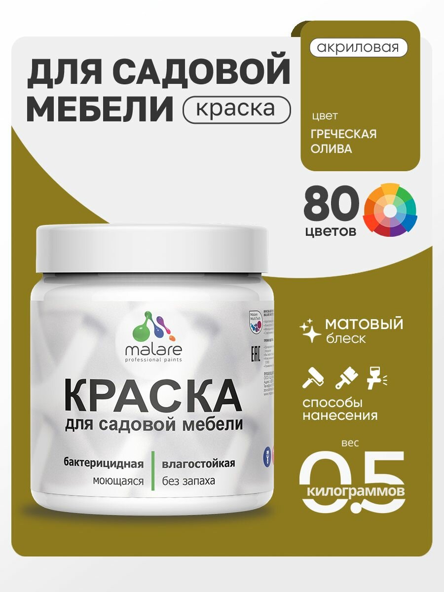 Акриловая краска Malare для садовой мебели/ по дереву, для наружных и внутренних работ/ быстросохнущая моющаяся без запаха матовая, греческая олива, 0.5 кг
