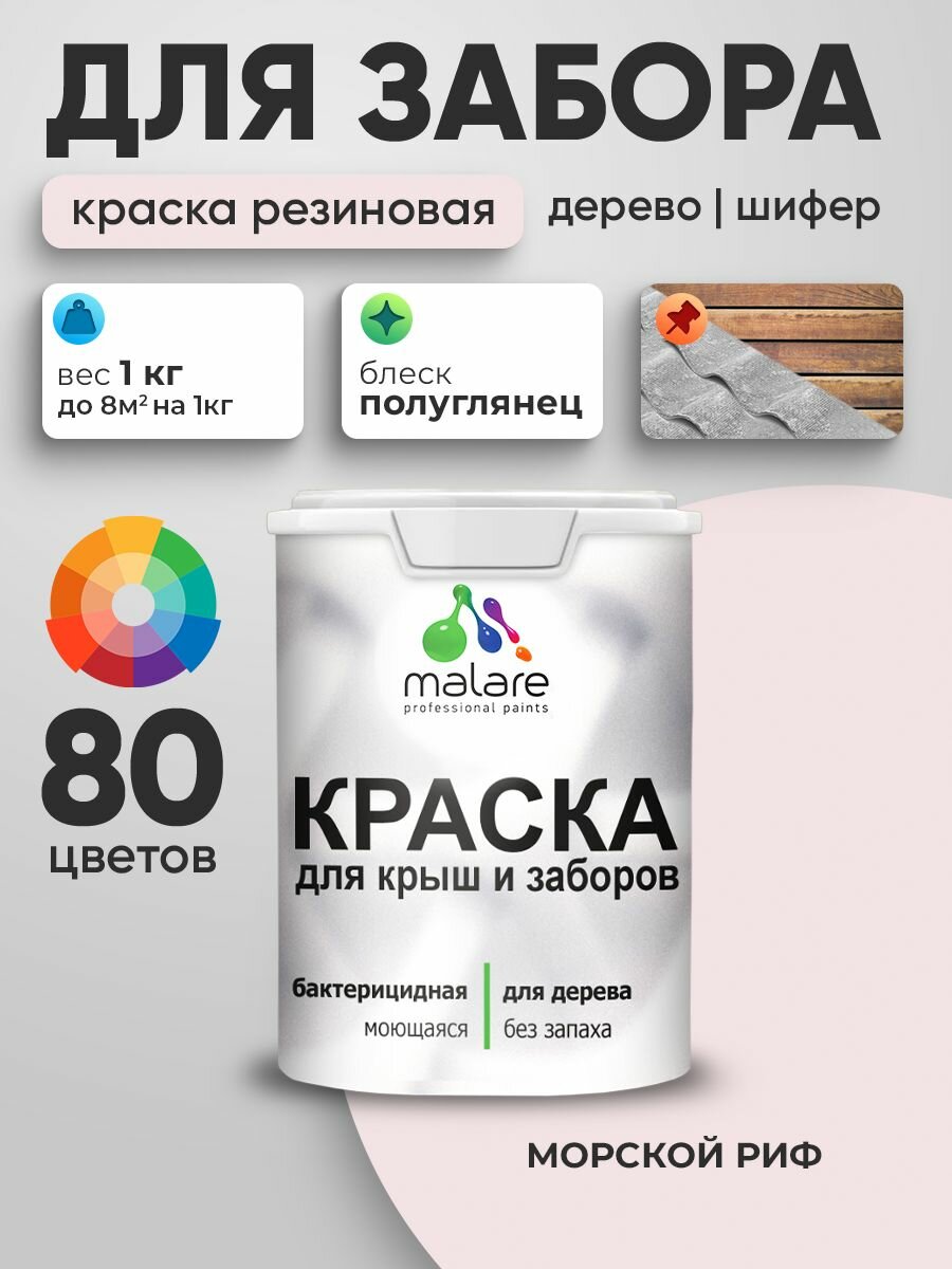 Резиновая краска Malare для деревянного забора/ по дереву для наружных и внутренних работ/ быстросохнущая моющаяся без запаха полуглянцевая, морской риф, 1 кг.